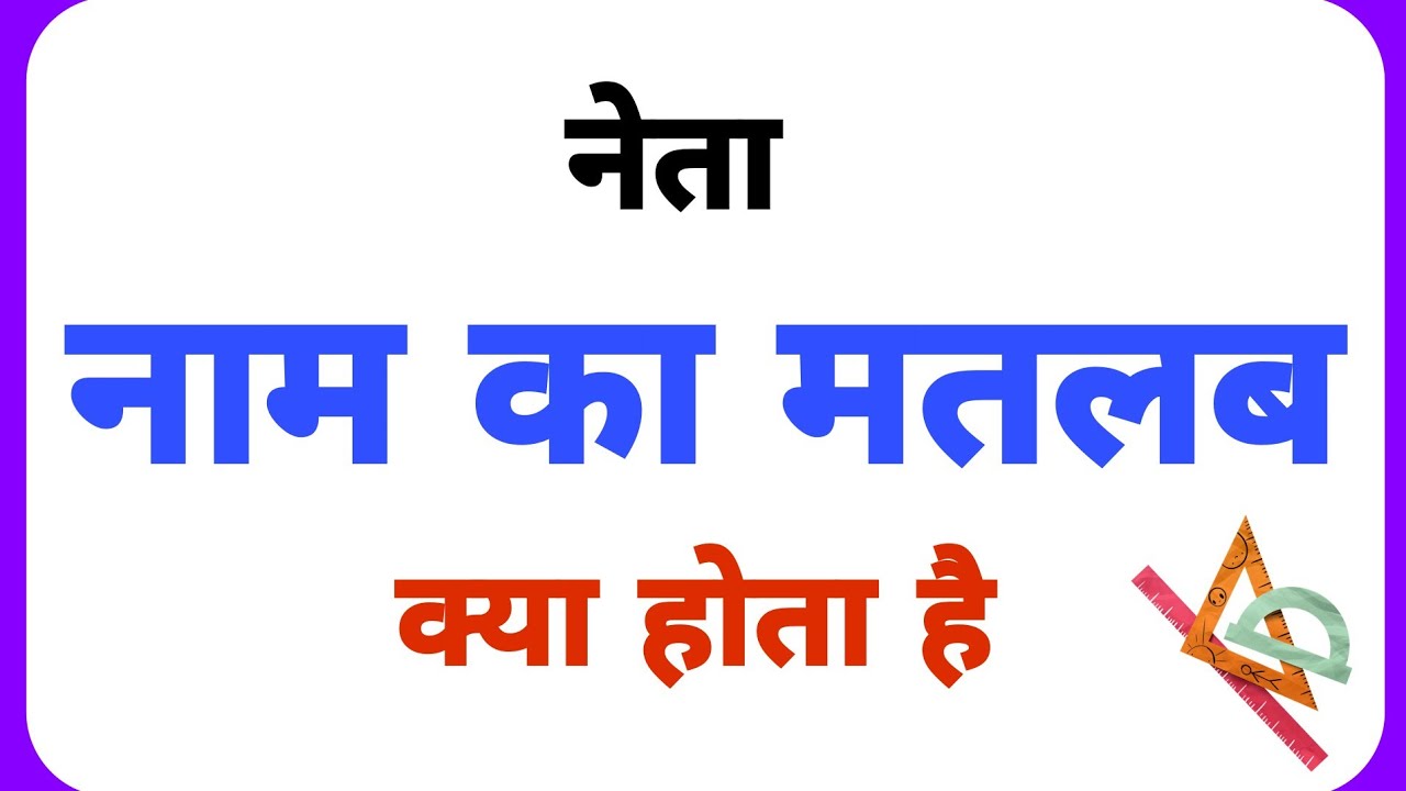 Neta name ka arth //Neta name ka matalab //Neta name ka ladka Kesa hota ...