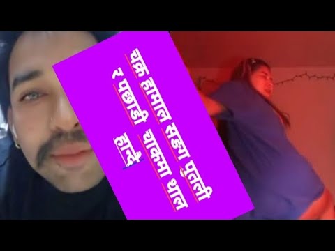 चक्रे हामल सङग केटि छाडा बोल्दै आफ्नो गोप्य अङगा मा हान्दै ।सेक्सी कुरा ...
