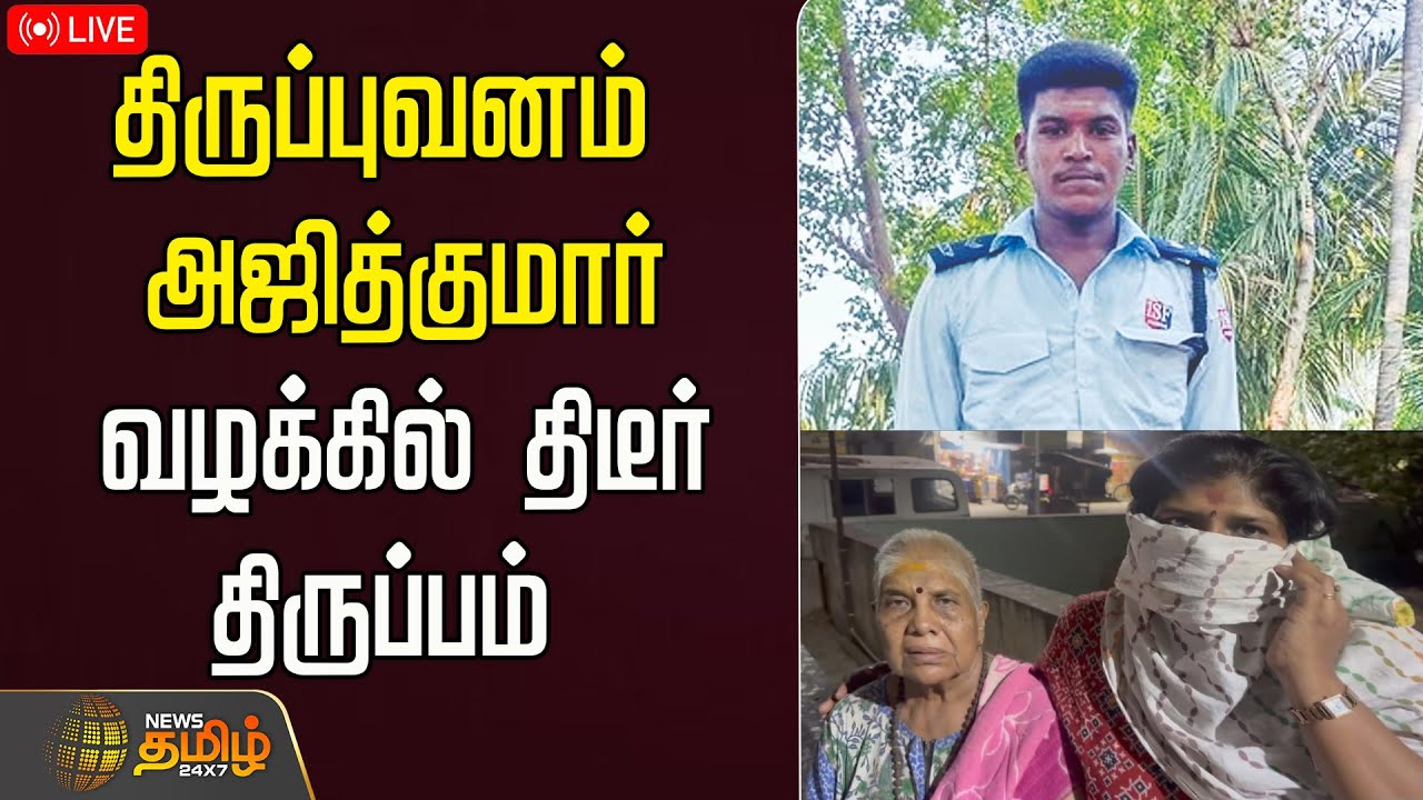 🔴LIVE : திருப்புவனம் அஜித்குமார் வழக்கில் திடீர் திருப்பம் | Nikitha ...