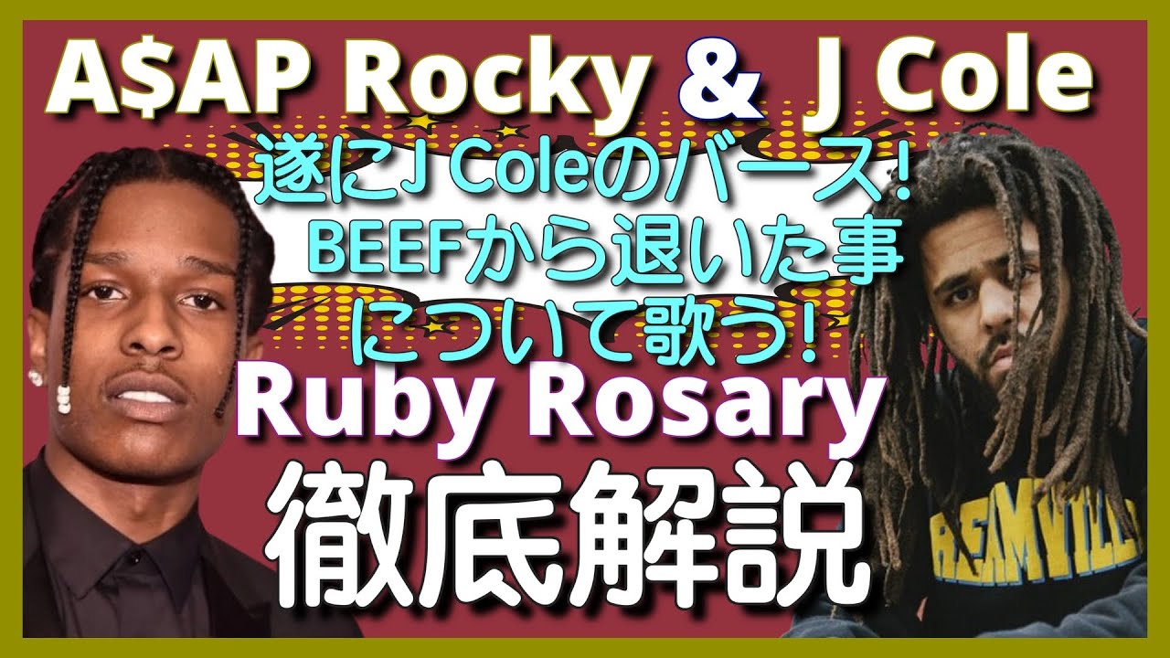J Coleのバース！A$AP Rocky - Ruby Rosary 徹底解説！ - YouTube