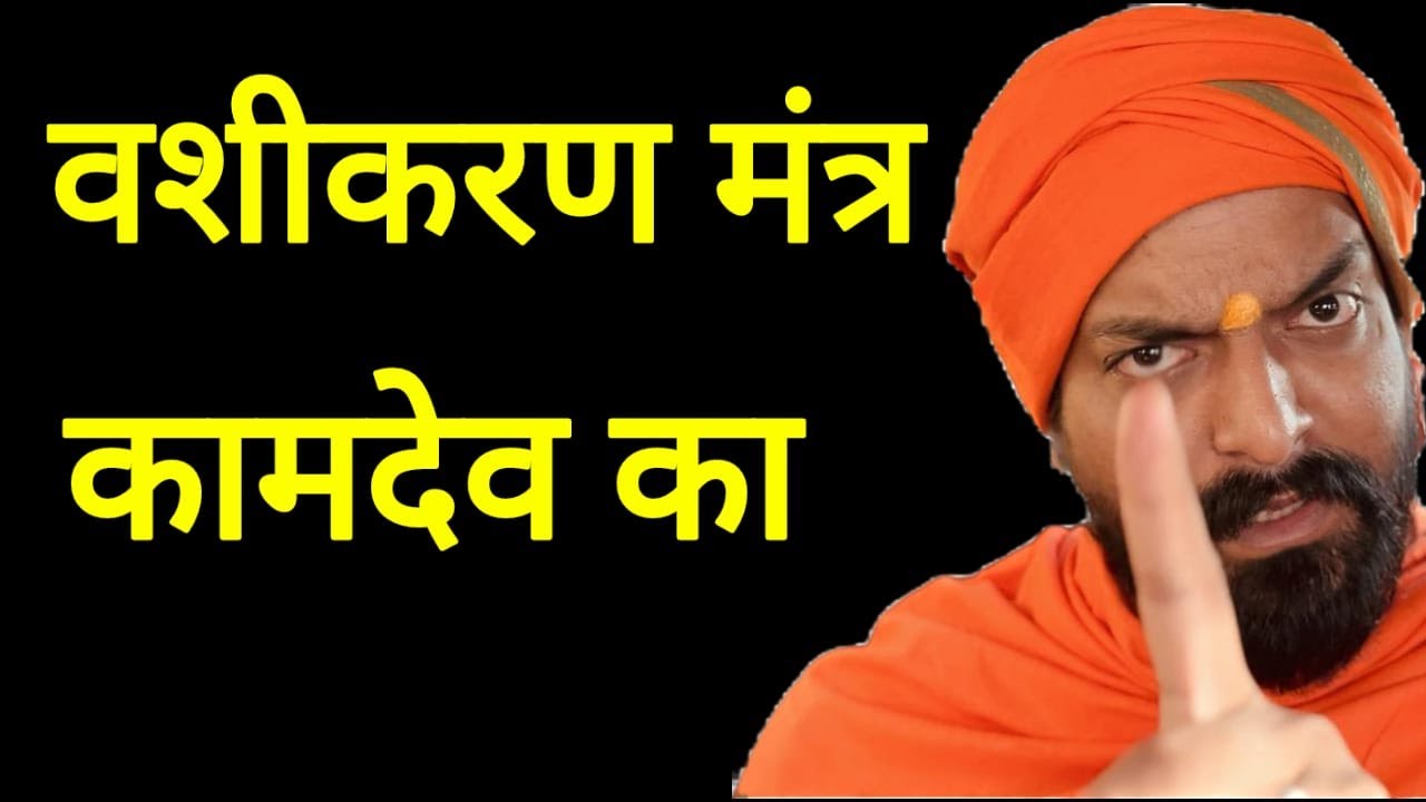 kamdev vashikaran mantra - YouTube