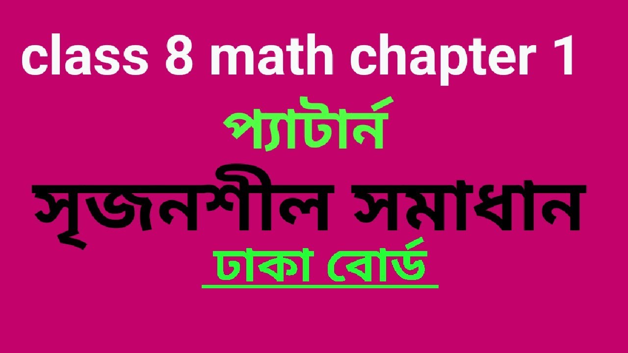 class 8 math chapter 1 cq । ঢাকা বোর্ড।। অষ্টম গণিত ২০২৫ - YouTube