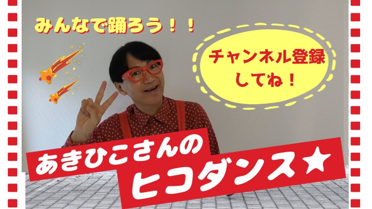 アキヒコさんの「ヒコダンス」！！★hiko dance★ - YouTube