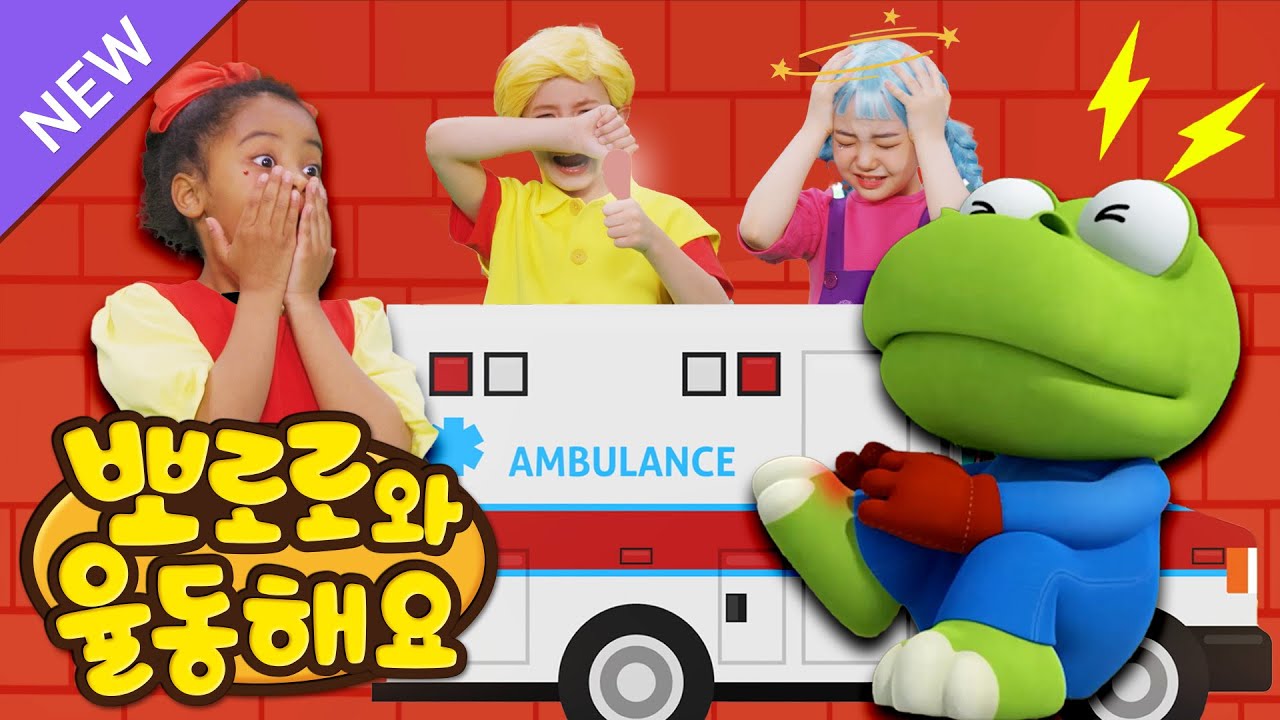 고마워요 삐뽀삐뽀 구급차🚨🚨🚨 출동 구급차 동요 뽀로로 구급차 바나나차차 뽀로로와 색깔 율동해요🌈 뽀로로와