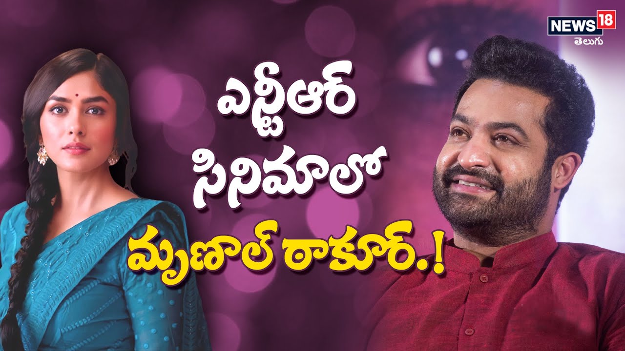 Mrunal Thakur Fix As Heroine With NTR in NTR 30 Movie | Mrunal Thakur New Movie | News18 Telugu ...