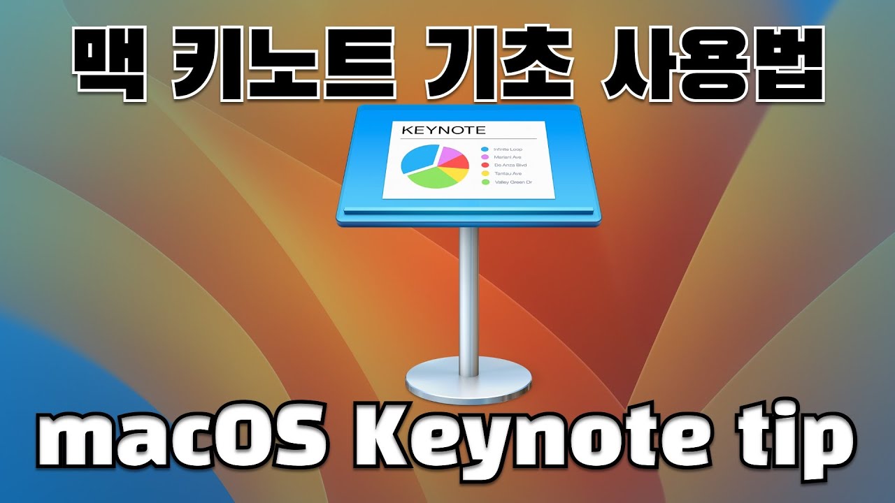맥 컴퓨터의 프리젠테이션 응용프로그램인 키노트 Keynote에 대한 기초 사용법 애플 컴퓨터 사용법 41 Youtube