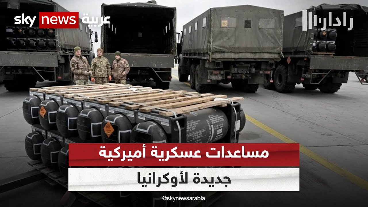 حزمة مساعدات عسكرية أميركية لأوكرانيا بقيمة 400 مليون دولار رادار