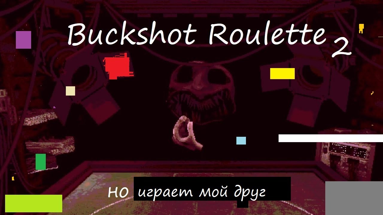 Buckshot Roulette "2", но это игра с другом\\ || Buckshot Roulette|| # ...