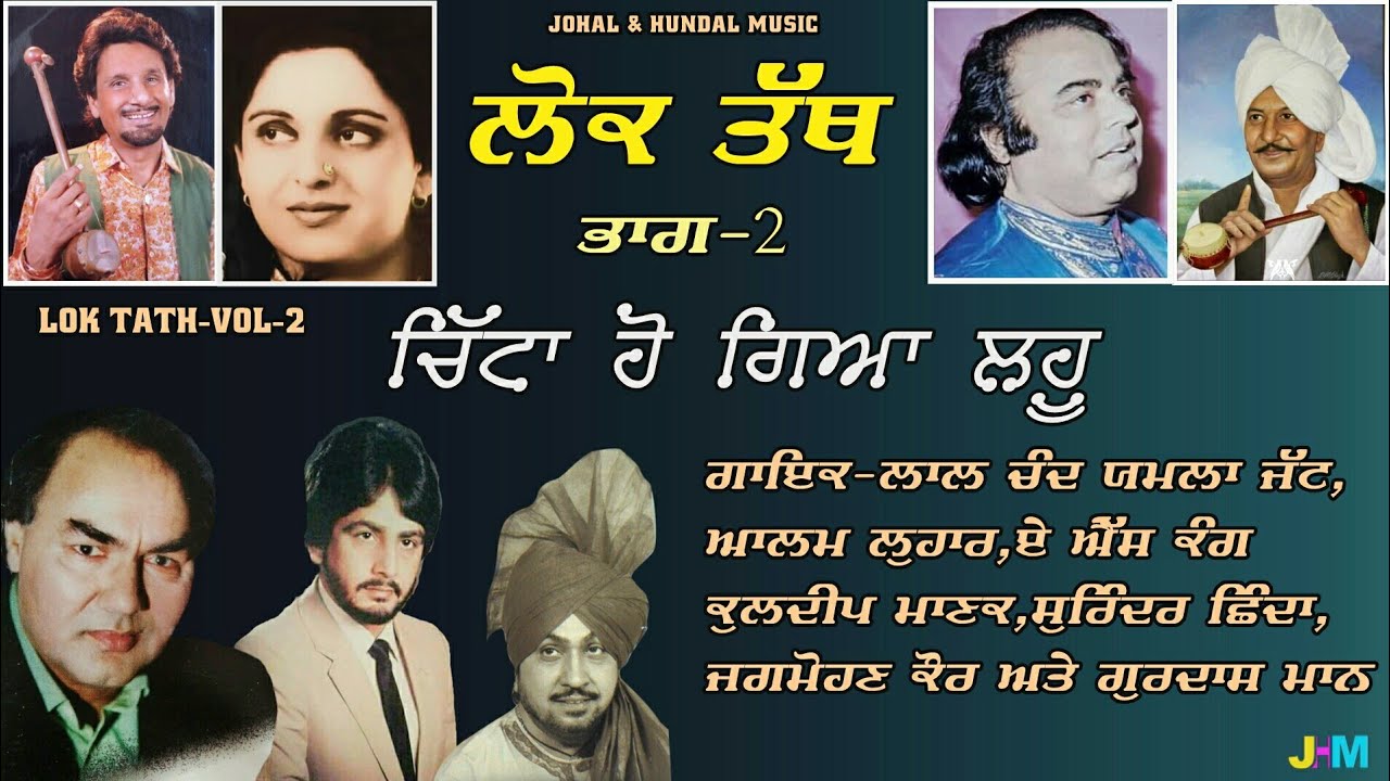 Lok Tath | Vol-2 Chitta Ho Gia Lahoo | Legend Singers |ਲੋਕ ਤੱਥ ਭਾਗ-2 ...