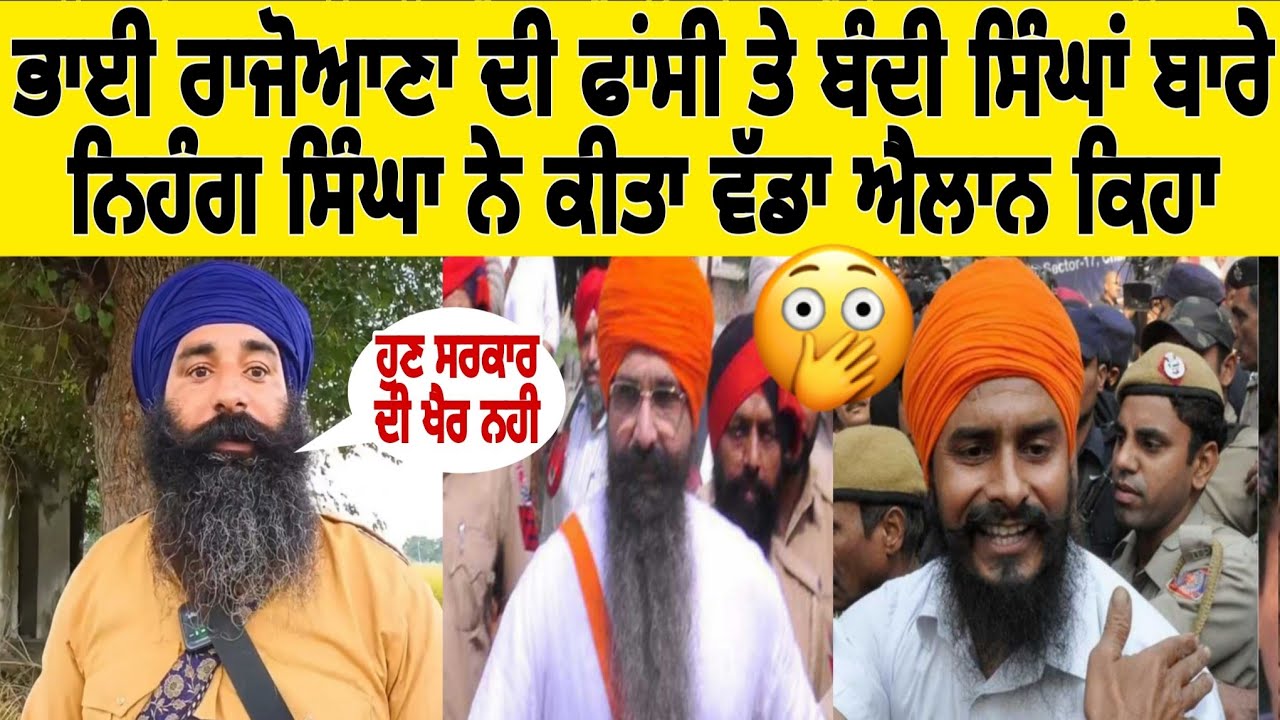 Bhai rajoana de fansi te bandi Singha bare nihang Singh da wadda aillan ...