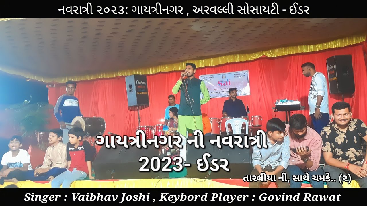 ગાયત્રીનગર, ઈડર | નવરાત્રી-૨૦૨૩ | Vaibhav Joshi | Govind Rawat - YouTube