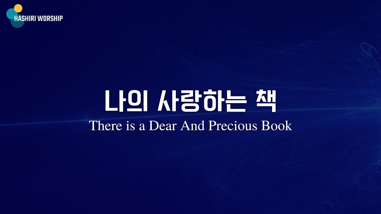 나의 사랑하는 책(𝒯𝒽𝑒𝓇𝑒 𝒾𝓈 𝒶 𝒟𝑒𝒶𝓇 𝒜𝓃𝒹 𝒫𝓇𝑒𝒸𝒾𝑜𝓊𝓈 𝐵𝑜𝑜𝓀) | 𝐇𝐀𝐒𝐇𝐈𝐑𝐈 𝐖𝐎𝐑𝐒𝐇𝐈𝐏 하시리워십 ...