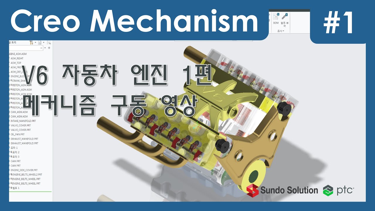 [Creo/ProE] 크레오 메카니즘 V6 자동차 엔진 1편 / Creo Mechanism V6 Car Engine_1 #1 ...