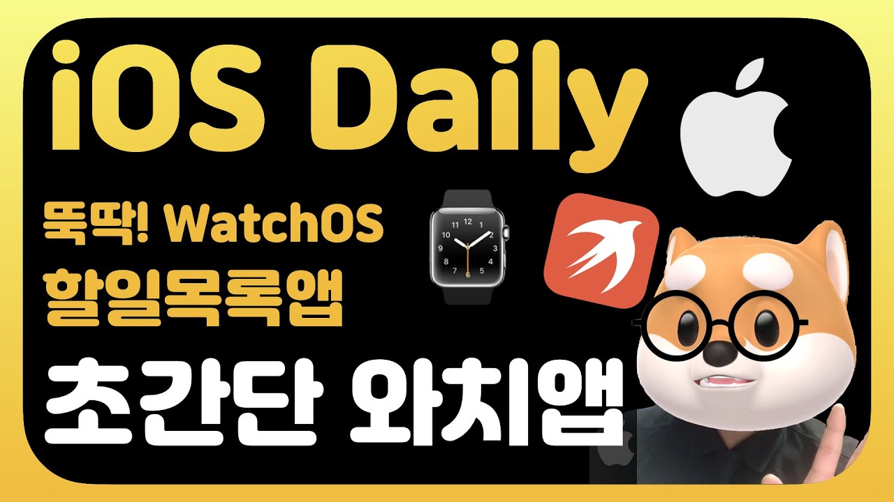 매일 Ios 앱개발 뽀개기 초간단 와치앱 할일목록앱 Watchos Youtube