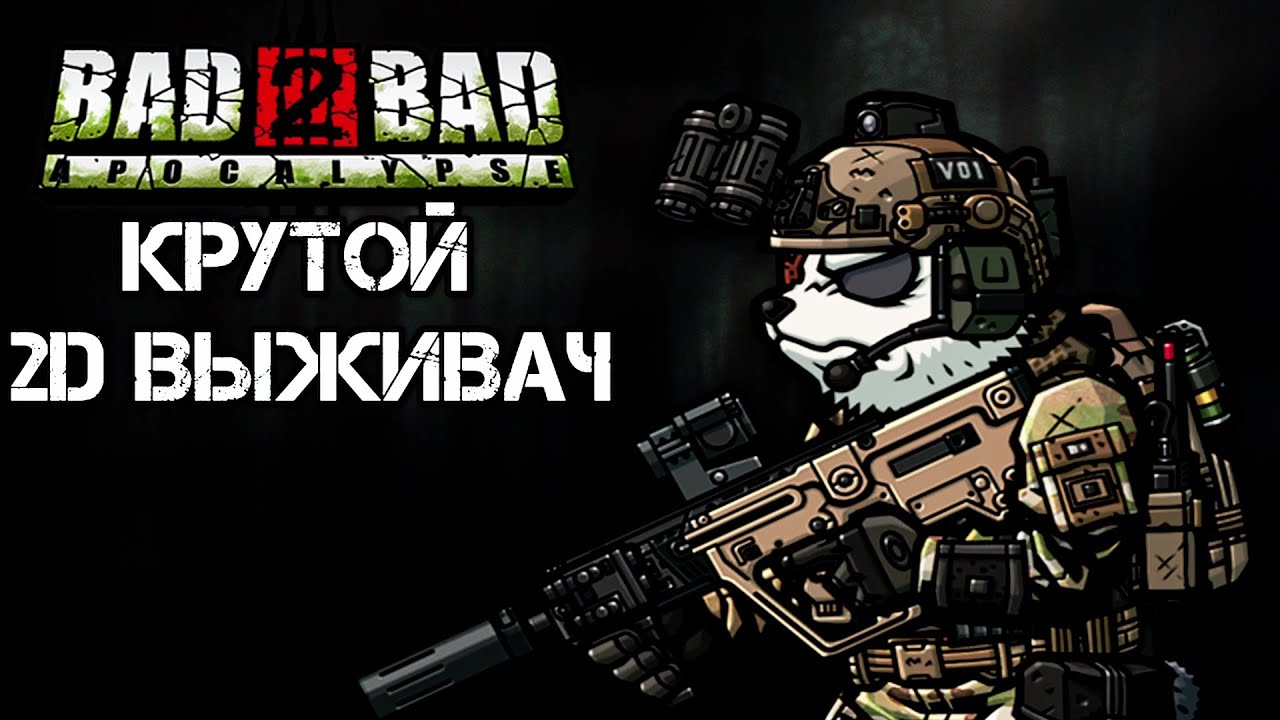 Bad 2 Bad: Apocalypse ||| Крутой 2D выживач - YouTube