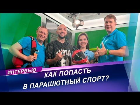 Высота, скорость, адреналин: что нужно знать о парашютном спорте