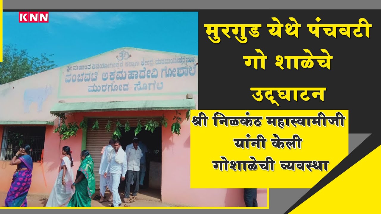 New Cow Shelter Inaugurated By Shri Nilkanth Mahaswamiji at Murgod ...