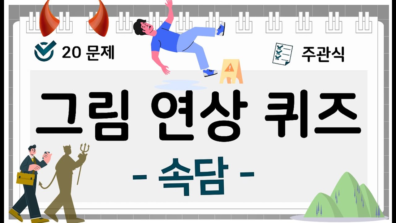 속담 그림 연상 퀴즈 한국 속담 20문제 난이도 중 Youtube