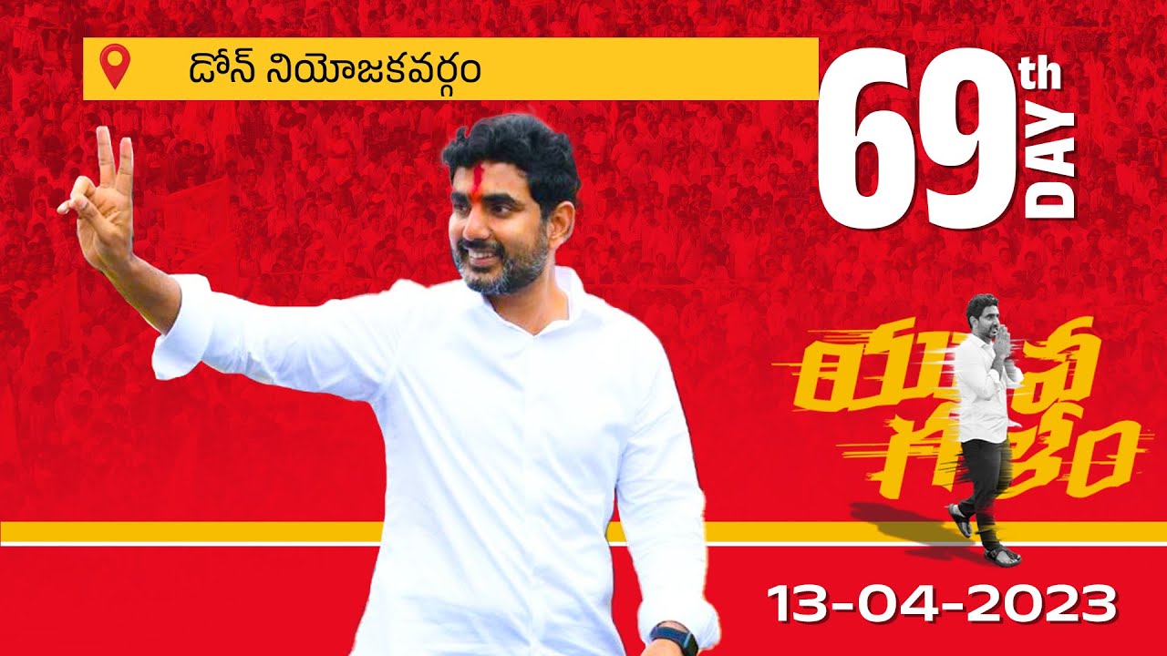 Day -69: డోన్ నియోజ‌క‌వ‌ర్గంలో టిడిపి జాతీయ ప్ర‌ధాన కార్య‌ద‌ర్శి నారా ...