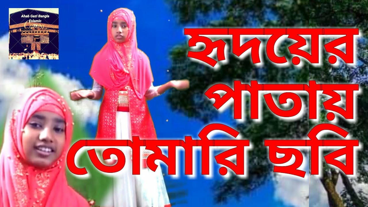 হৃদয়ের পাতায় লিখেছি তোমার নাম || Hidaya Tomar Naam || Suraiya Parveen ...