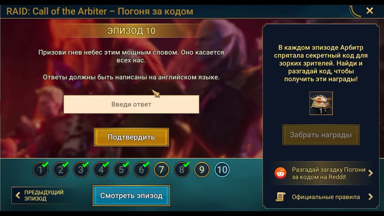 Финальный Промокод 10 эпизод зов арбитра Башня | code call of the arbiter | raid shadow legends ...