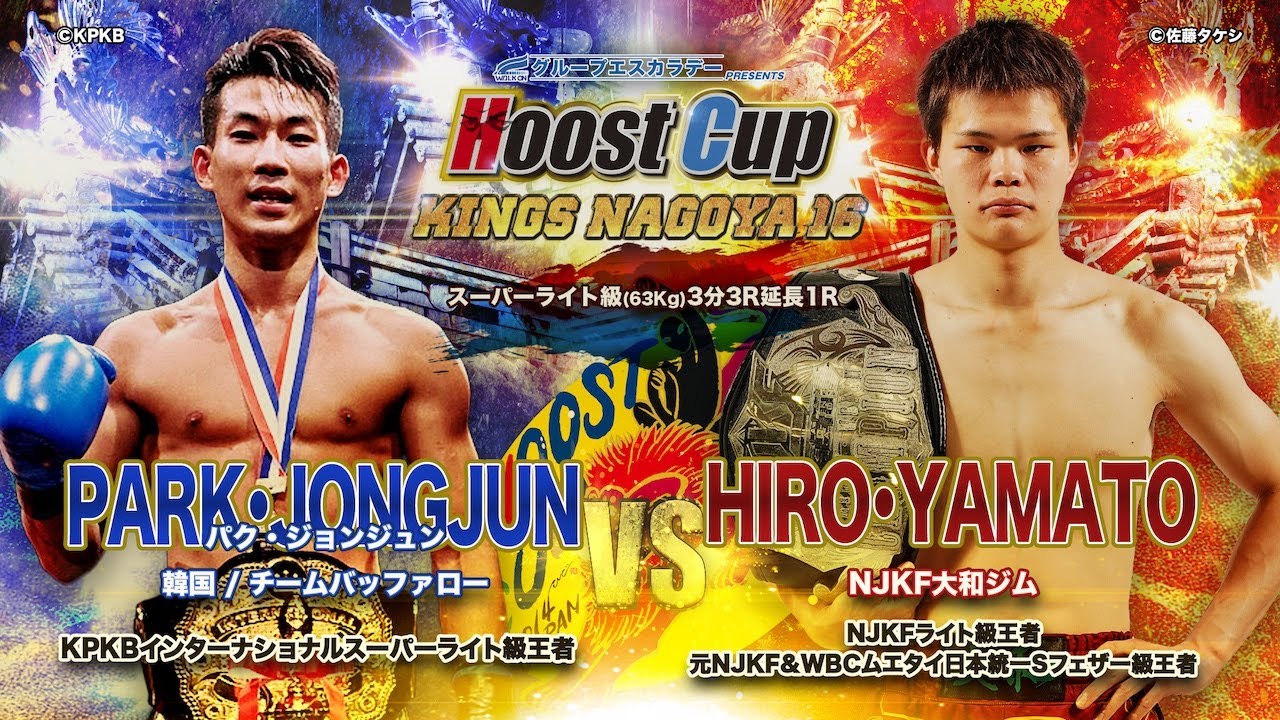 HOOST CUP NAGOYA16「HIRO YAMATO VS パク・ジョンジュン」試合映像 - YouTube