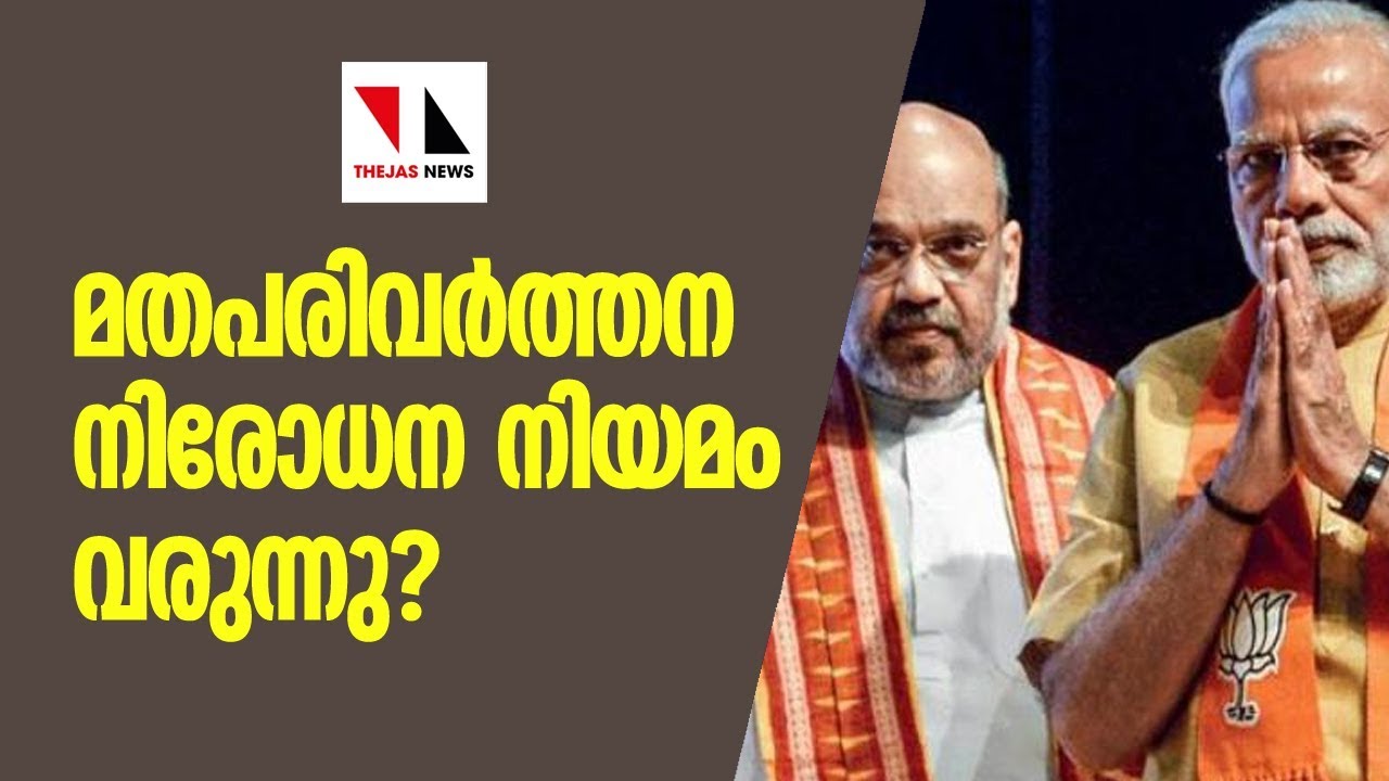 മത പരിവര്‍ത്തന നിരോധന നിയമം വരുന്നു |THEJAS NEWS - YouTube