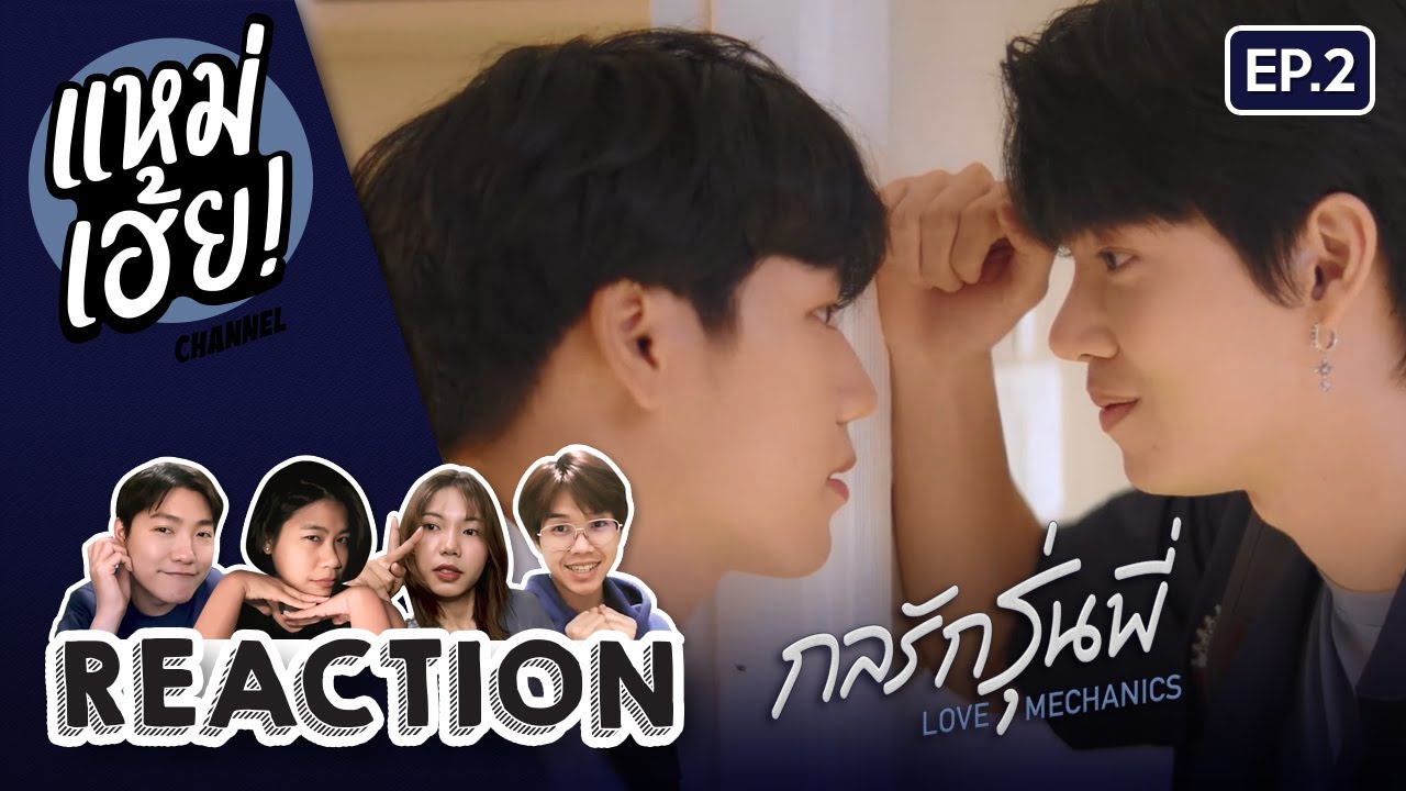 REACTION [EP.2] กลรักรุ่นพี่ Love Mechanics | แหม่เฮ้ย - YouTube