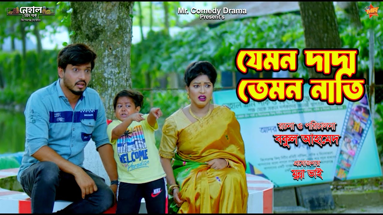 যেমন দাদা তেমন নাতি | Choto Dipu | Toma | Surjo | Mr Comedy Drama | Bangla New Comedy Natok 2024 ...