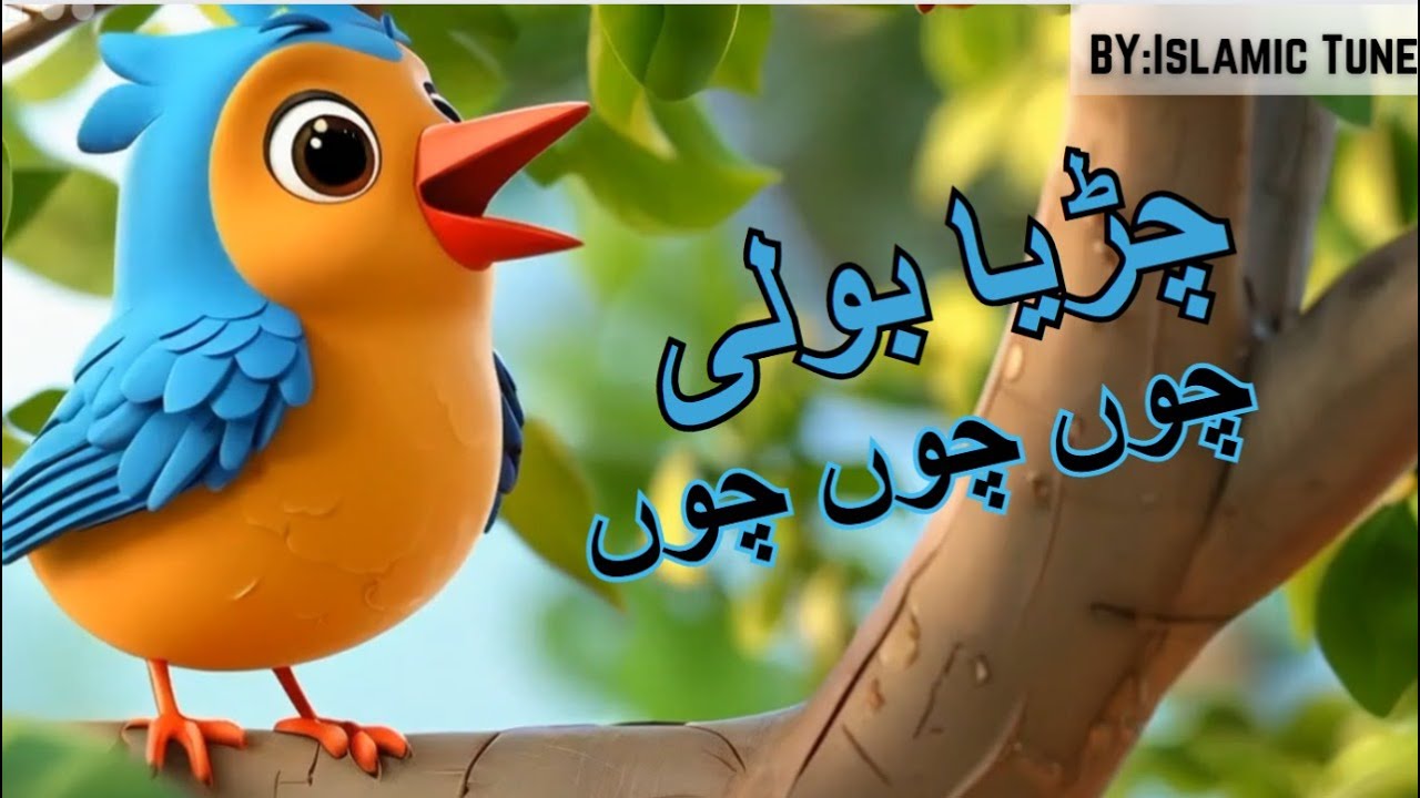 Aik Chirya Boli Choo Choo | Ek Chidiya Boli Chu Chu Chu Allah Hu Allah ...