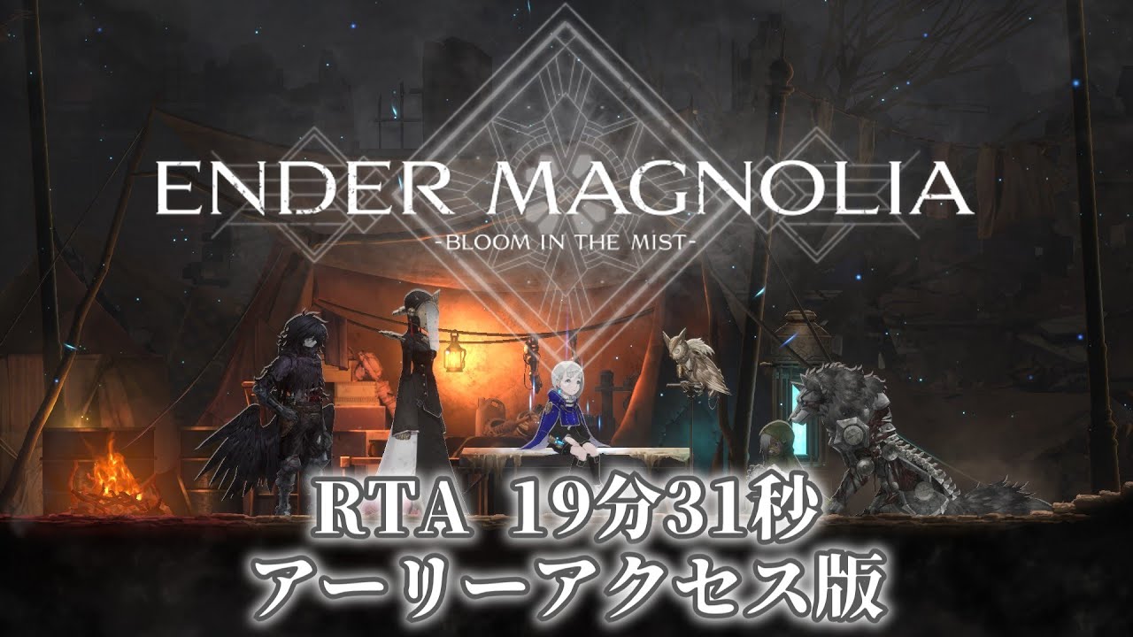 【エンダーマグノリア】アーリーアクセス版 RTA 19分31秒／ENDER MAGNOLIA Speedrun 19:31 - YouTube
