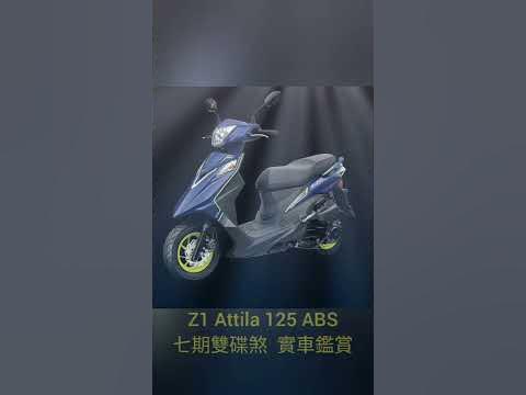 Z1 Attila 125 ABS 🚩SYM🚩實車單純欣賞 內有實際騎乘後的感想🏁 車穩 好騎 風大不飄 好掌握 外型設計亮眼 一慕傾心 - YouTube