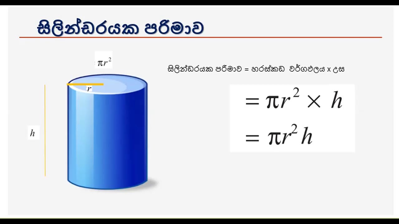 Grade 10 - 29 - පෘෂ්ඨ වර්ගඵලය හා පරිමාව - 2 කොටස - සිලින්ඩරයක පරිමාව ...