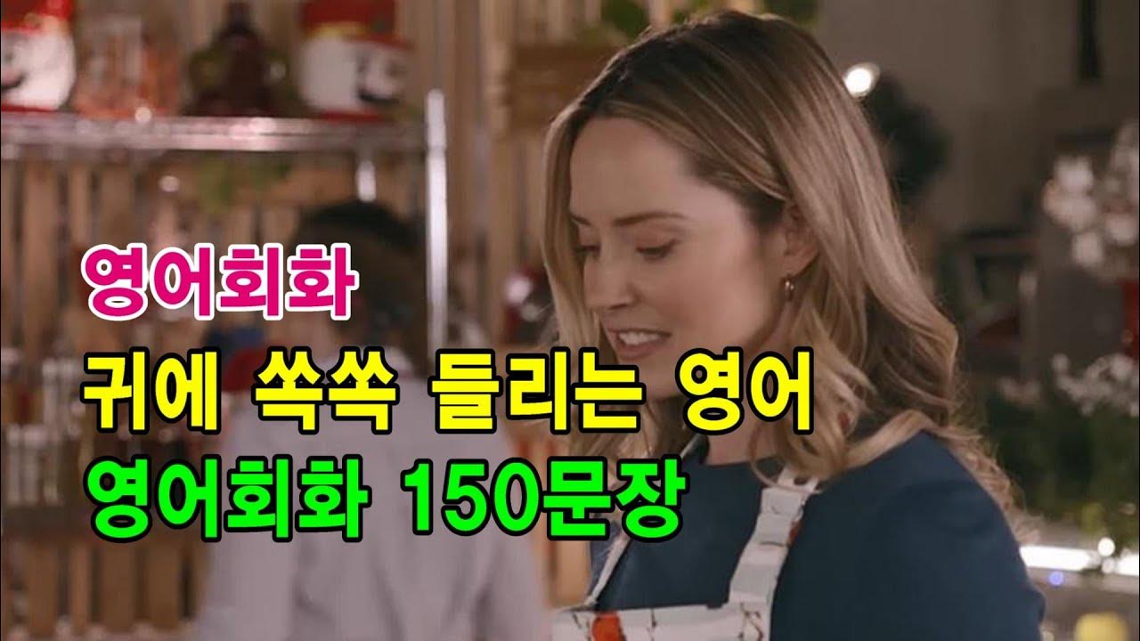 귀에 쏙쏙 들리는 일상생활에서 자주 쓰이는 쉬운 영어회화 150문장 한번 듣고 평생 쓰는 영어회화 생활 영어 회화 그냥 편하게 계속 듣다보면 영어가 들려요 Youtube