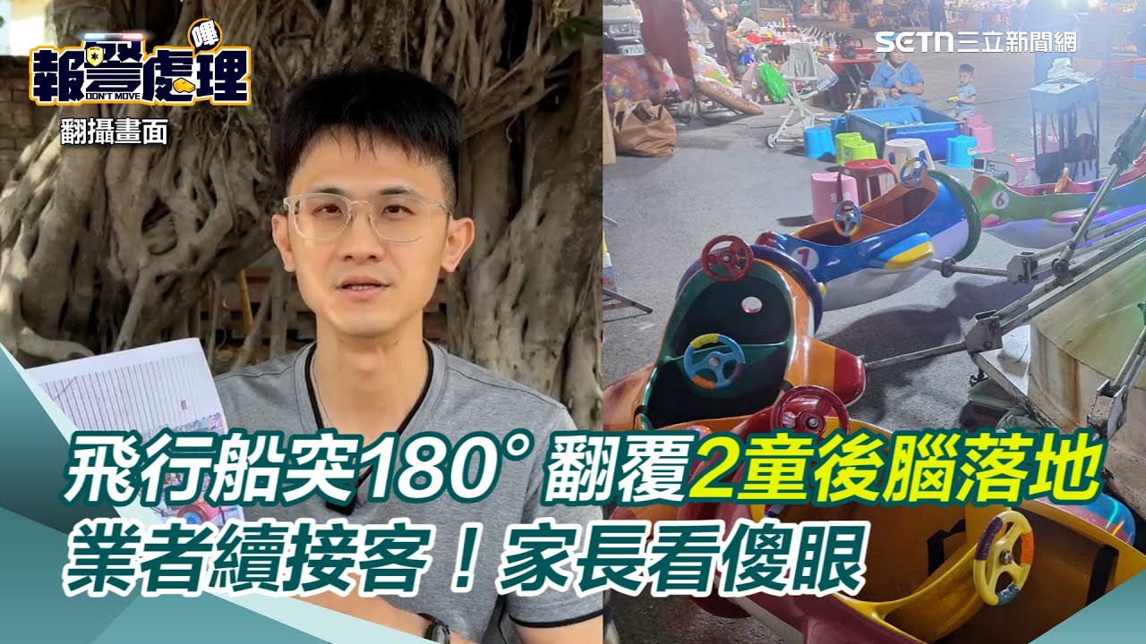 小姊妹東港夜市玩飛行船突「180°翻覆」後腦重摔落地 急叫救護車！業者繼續接客營業 一旁家長看傻眼：確定沒問題？｜三立新聞網 SETN.com - YouTube