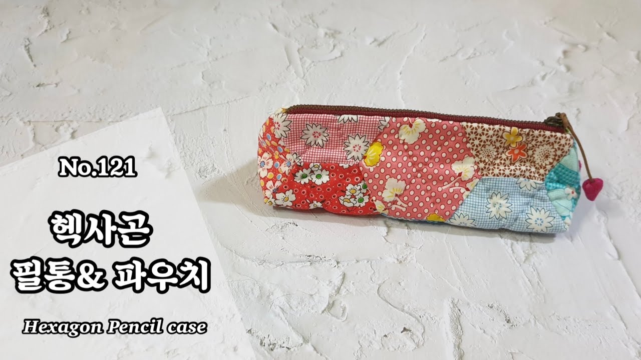 퀼트 헥사곤 필통겸 파우치 만들기 / 무료도안(free pattern) / DIY Hexagon Pencil Case ...