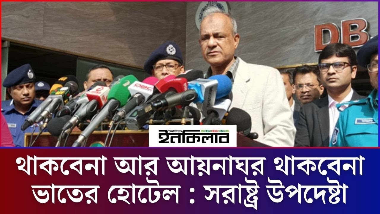 থাকবেনা আর আয়নাঘর থাকবেনা ভাতের হোটেল : সরাষ্ট্র উপদেষ্টা | Aynaghor ...