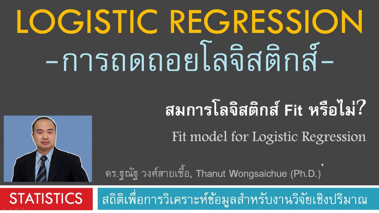Logistic Regression - สมการโลจิสติกส์ Fit หรือไม่ (Model Fit) - YouTube