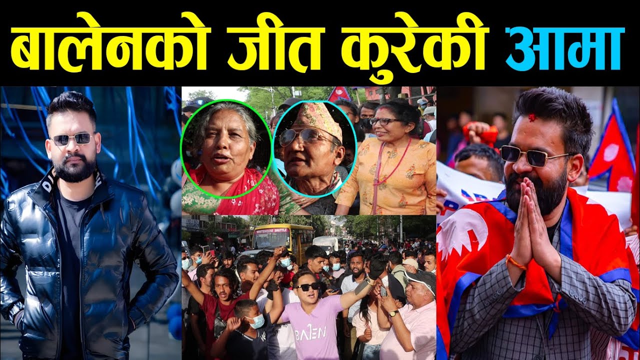 बालेनको जीत कुरेकी आमाले यस्तो अनौठो कुरा गरिन् | balen saha new update ...