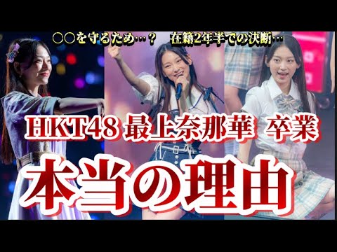 【闇深】HKT48・最上奈那華の真の卒業理由が深刻な件【HKT48】 - YouTube