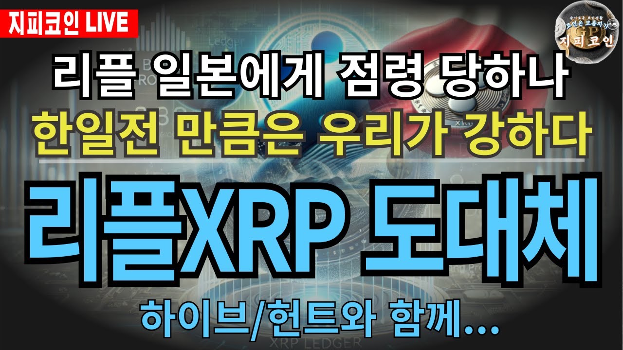 리플 코인전망 💥 리플xrp 도대체 리플 일본에게 점령 당하나 한일전 만큼은 우리가 강하다 하이브 헌트와