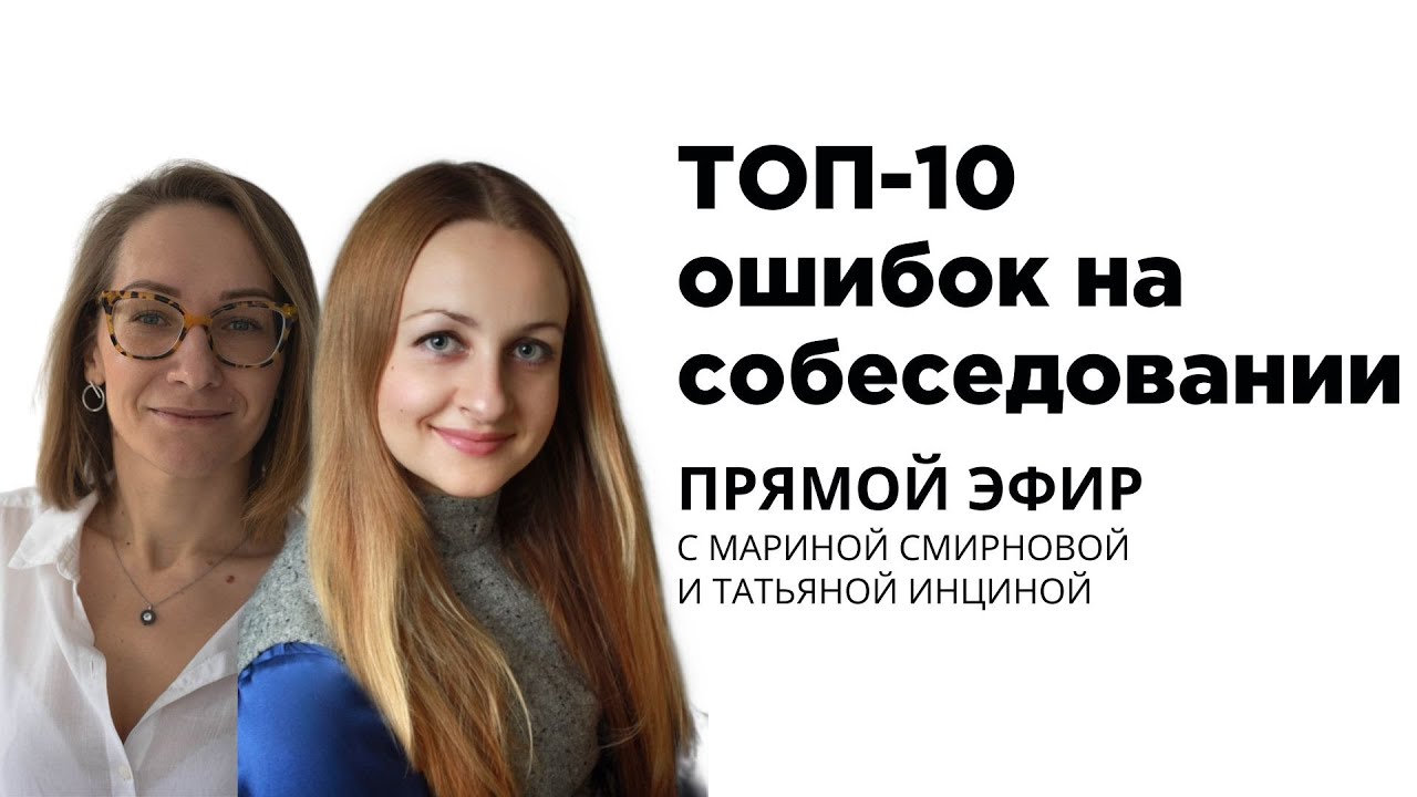 ТОП 10 ошибок на собеседовании Youtube