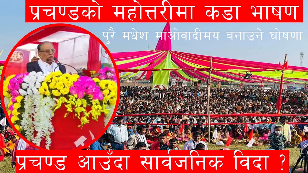 Prachanda speech in Mahottari Ramgopalpur. प्रचण्डकाे महाेत्तरी ...