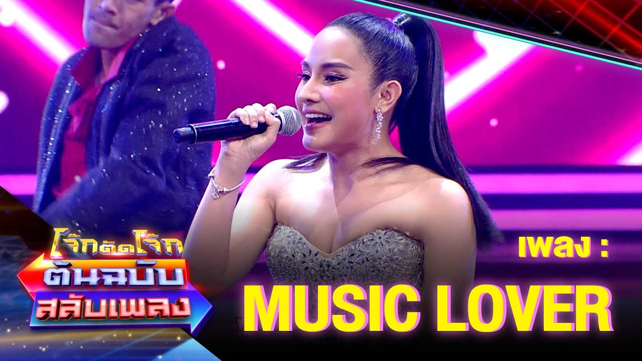 Music Lover - แป้ง เสียงอีสาน | โจ๊กตัดโจ๊ก ต้นฉบับสลับเพลง - YouTube