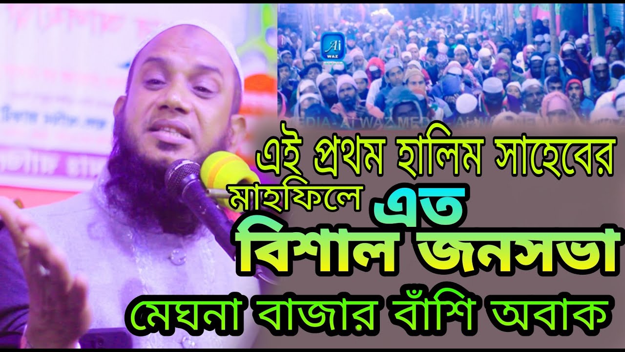 NEW WAZ 2022 এই প্রথম হালিম সাহেবের মাহফিলে এত জনোসভা আঃ হালিম সাহেব ...