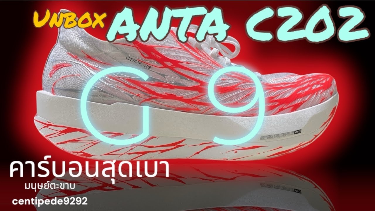 Unbox ANTA C202 G9 คาร์บอนตัวท็อป King BEKELE ร่วมพัฒนา เบา!!!! - YouTube