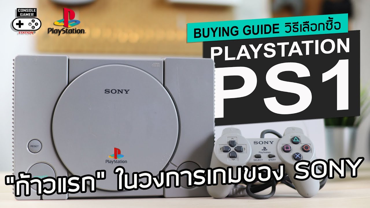 PlayStation "ก้าวแรก" ในวงการเกมของ SONY (Retro Buying Guide ...