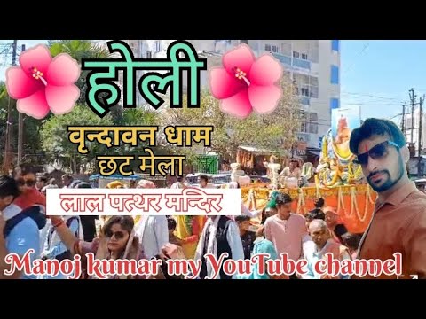 Holi🎉Vrindavan Dham Lal Pathar🛕Mandir🛕Chhath ka Mela Video - YouTube