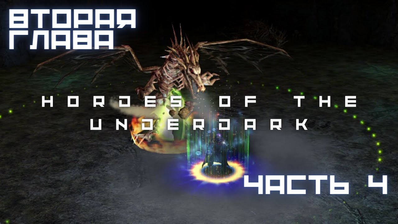 Neverwinter Nights: HotU - Глава 2 - Часть 4 (Chapter 2 - Part 4) - YouTube