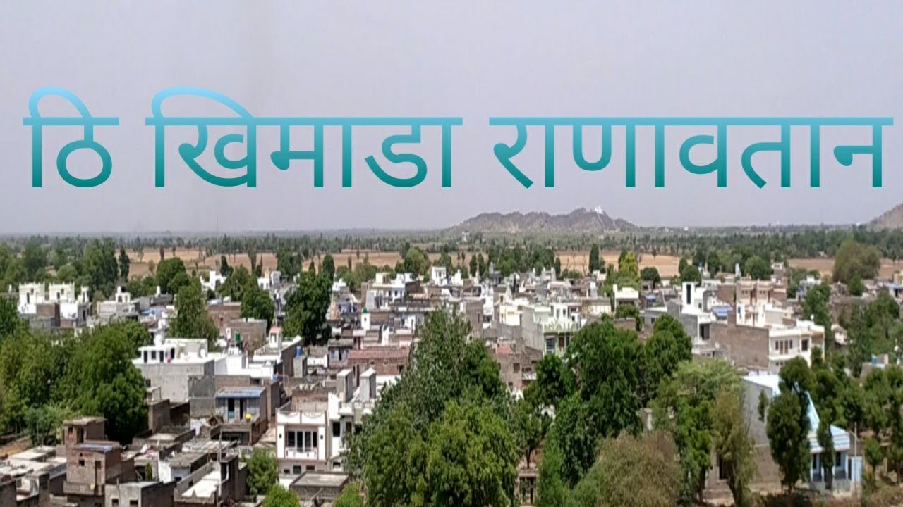 Village Khimada Tehsil Sumerpur District Pali. Rajasthan।।गाँव खिमाडा ...